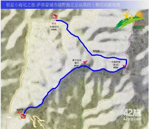 绿跑阳光初夏小海坨之旅·萨洛蒙城市越野跑北京站第四十期活动_马拉松赛事_42旅